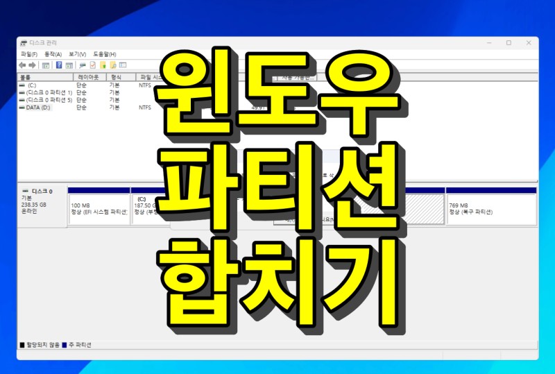 윈도우 11 하드디스크ssd 파티션 합치기 네이버 블로그