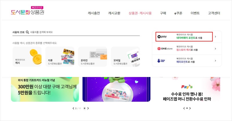 도서문화상품권 네이버페이 포인트로 전환 북앤라이프 사용처 네이버 블로그