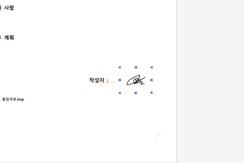 한글 파일 서명 싸인 사인 넣기 간단한 방법 네이버 블로그