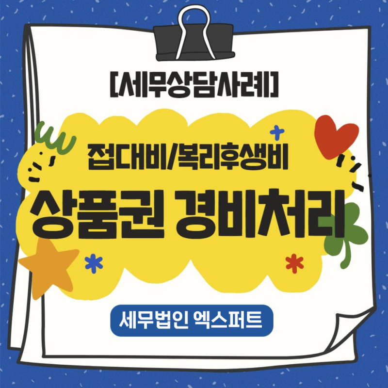 세무상담사례 상품권의 비용처리 및 복리후생비 접대비의 구분 네이버 블로그