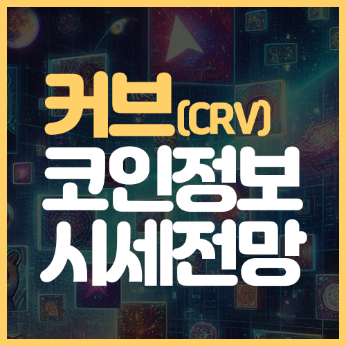 커브 코인 시세 및 전망 분석 총정리 : 네이버 블로그