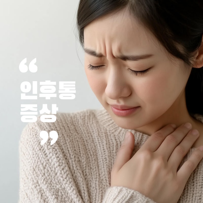 목구멍통증이 미묘한 신호 인후통 증상 및 원인 네이버 블로그