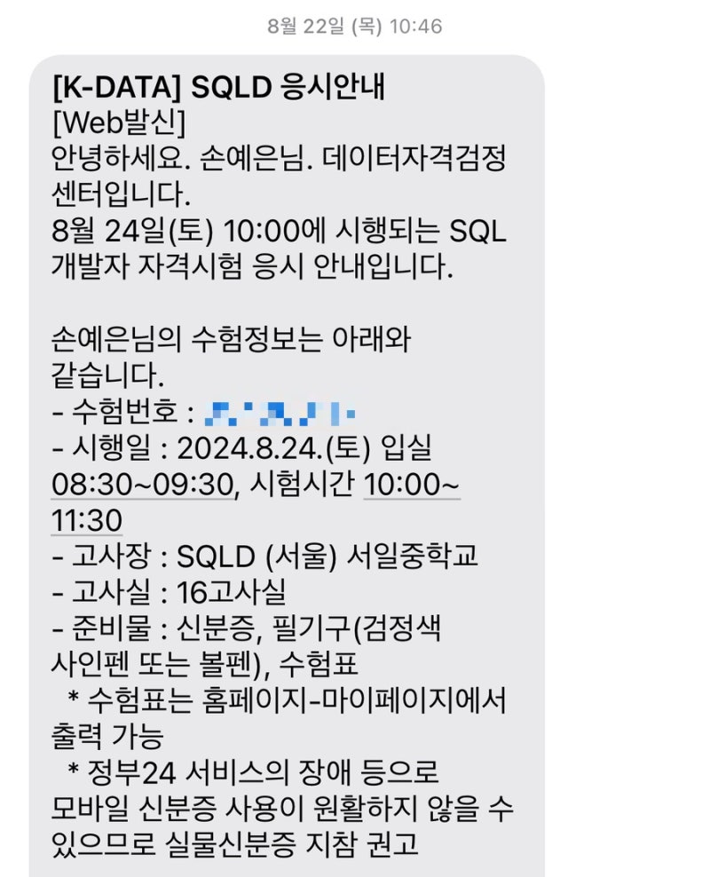 [SQLD] 제54회 SQL개발자(SQLD) 합격 후기&난이도ㅣ강의 및 교재 추천 (노랭이/유선배)ㅣ요약본 추천 공부 개정범위 팁 : 네이버 블로그