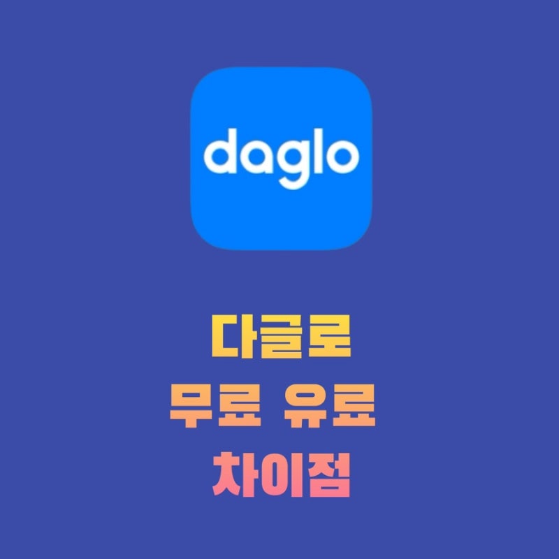 다글로(daglo) 앱 무료 유료 기능 차이점 음성 텍스트 전환 : 네이버 블로그