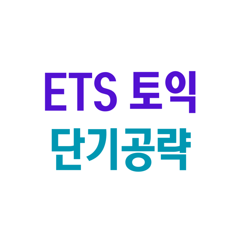 ETS 토익 단기공략 750+ LC+RC 리뷰 답지 850+ 650+ 550+ 답지 : 네이버 블로그