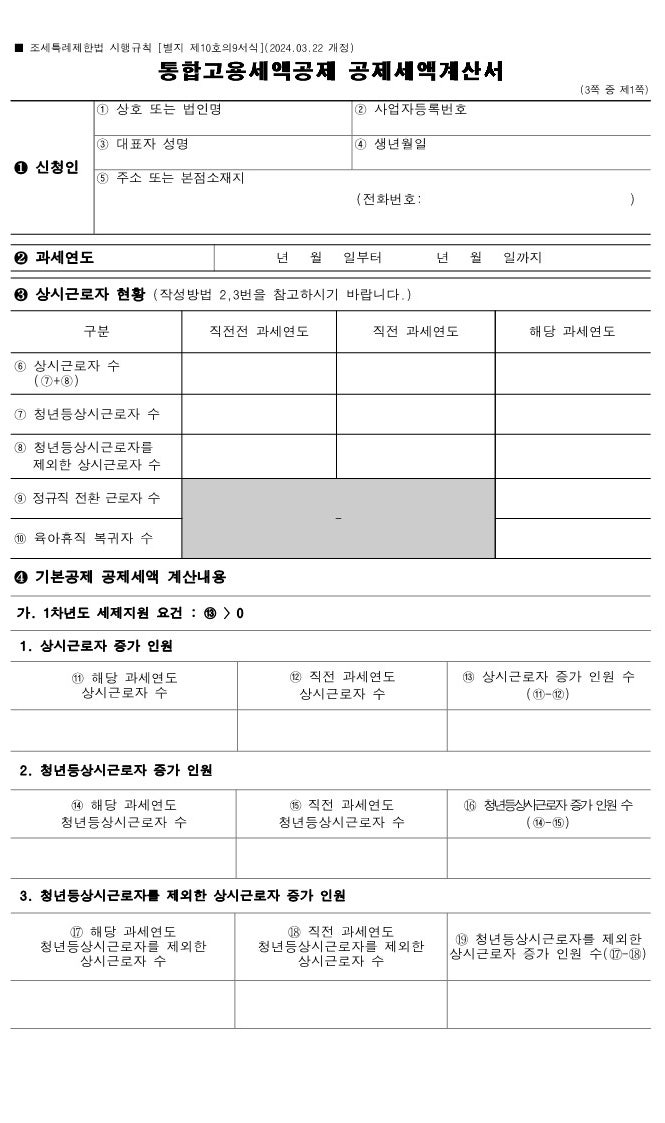 조특법 2024년 통합고용세액공제로 절세하는 방법 적용요건 절세금액 사후관리 대전세무사 네이버 블로그