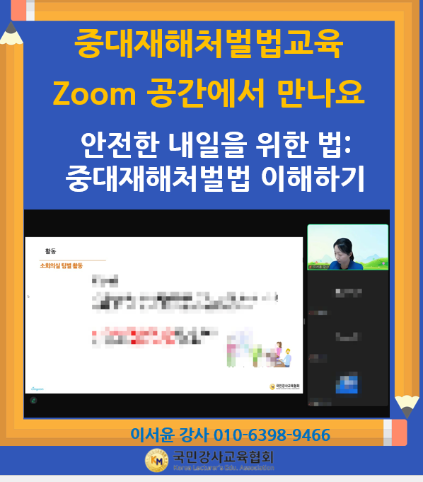 중대재해처벌법교육 중대재해에서 안전하고 싶으시죠 중처법 년간 정복 안전호에 탑승하세요이서윤강사의 공공기관 대상