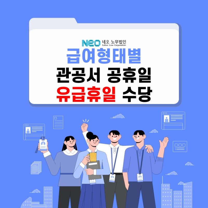 월급 일급 시급제 근로자의 관공서 공휴일 유급휴일 수당 네이버 블로그