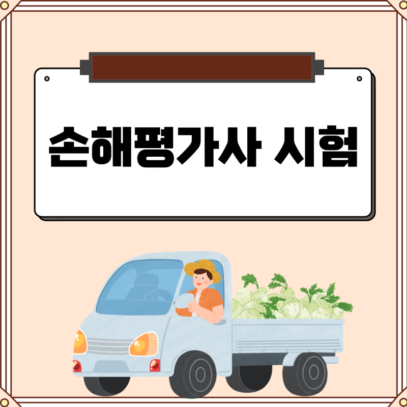 손해평가사 시험일정 및 손평사 1차 2차 합격률자격증 공부방법ft연봉 네이버 블로그