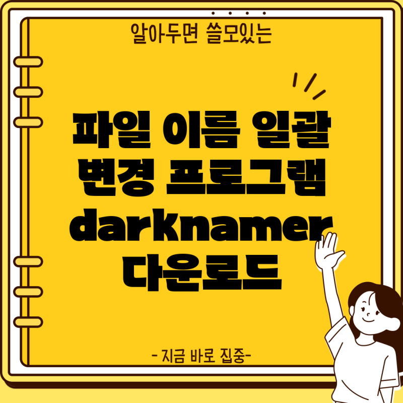 파일 이름 일괄 변경 프로그램 darknamer 다운로드 : 네이버 블로그