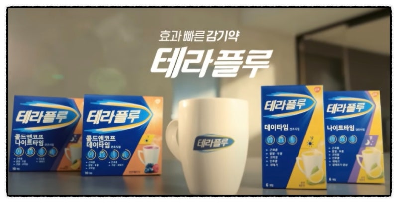 효과 빠른 감기약 테라플루 성분 효능효과 발현시간 부작용 네이버 블로그