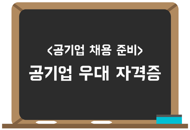 공기업 우대 자격증 종류 분야별 정리 공기업 채용 준비 네이버 블로그