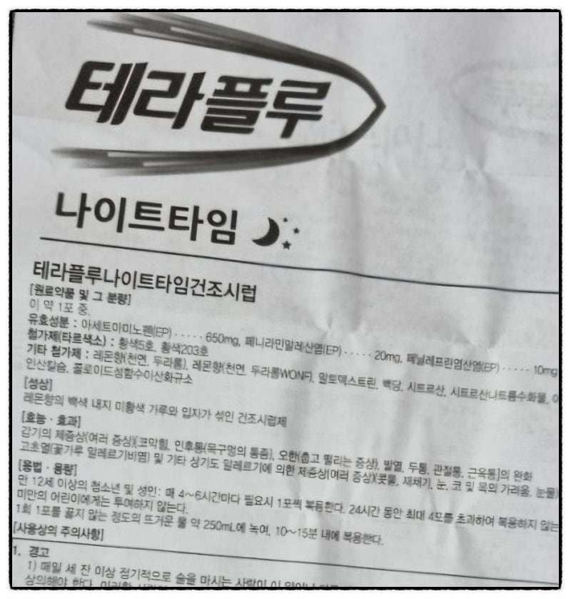 효과 빠른 감기약 테라플루 성분 효능효과 발현시간 부작용 네이버 블로그