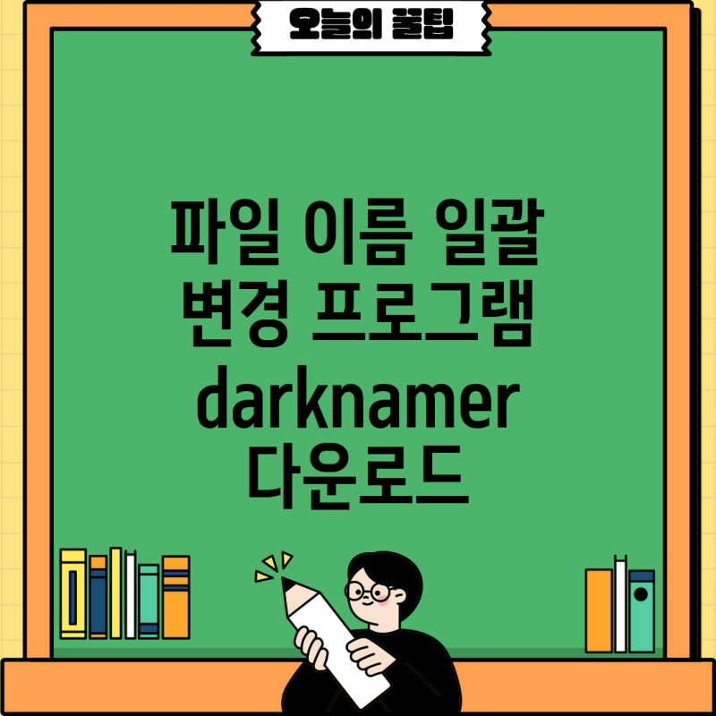 파일 이름 일괄 변경 프로그램 darknamer 다운로드 : 네이버 블로그