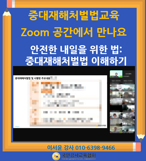중대재해처벌법교육 중대재해에서 안전하고 싶으시죠 중처법 년간 정복 안전호에 탑승하세요이서윤강사의 공공기관 대상