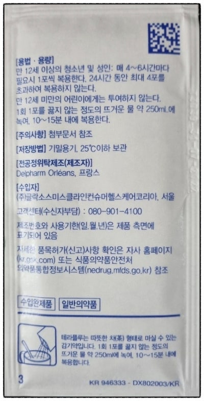 효과 빠른 감기약 테라플루 성분 효능효과 발현시간 부작용 네이버 블로그