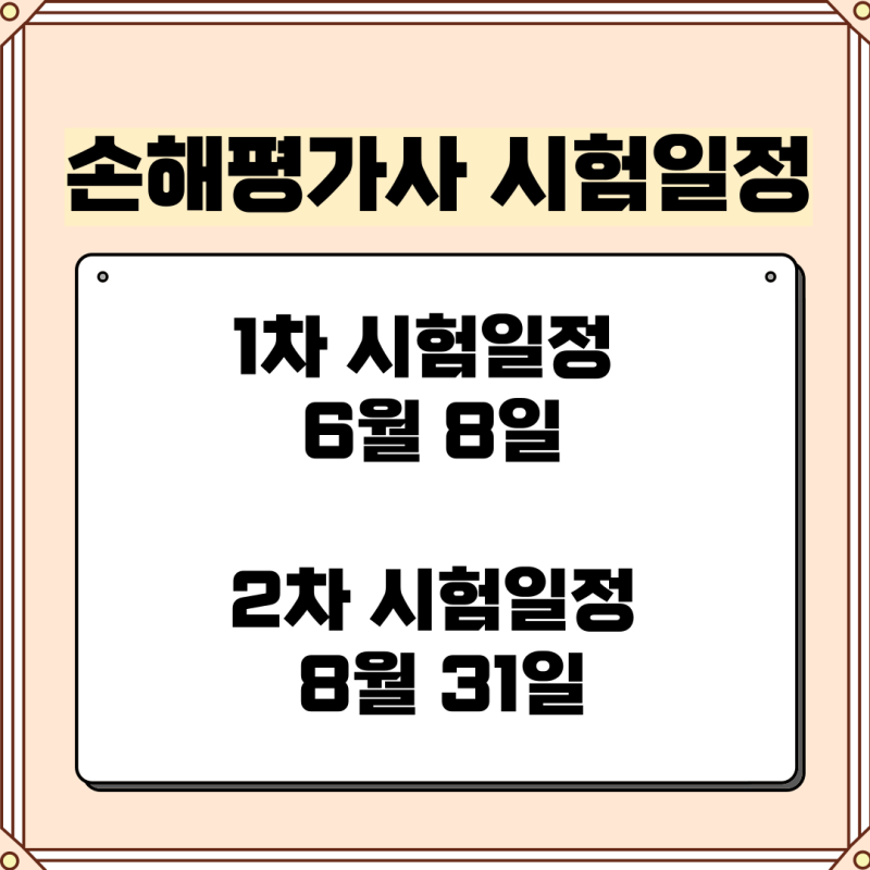 손해평가사 시험일정 및 손평사 1차 2차 합격률자격증 공부방법ft연봉 네이버 블로그