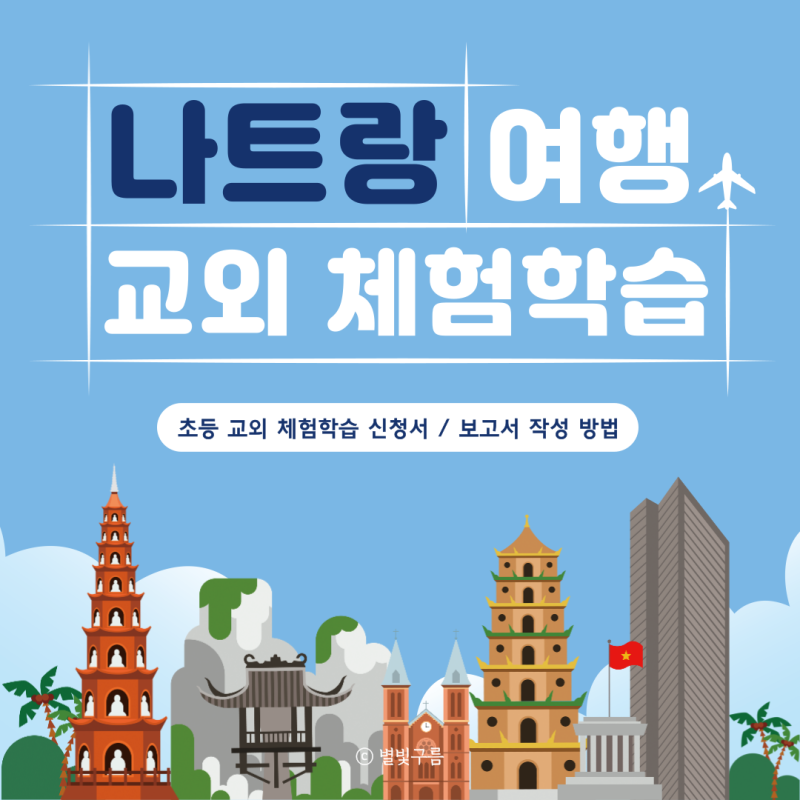 초등 나트랑 여행 교외체험학습 신청서 보고서 작성 요령 예시 네이버 블로그