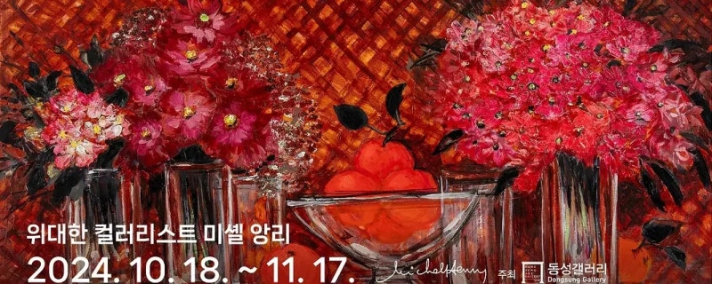 전시정보 미셸앙리 위대한 컬러리스트 슈퍼얼리버드 예술의전당 한가람미술관 서울 전시 추천 네이버 블로그