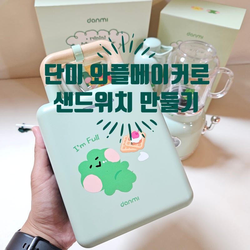 단미 와플메이커 간단 샌드위치 만들기 레시피와 사용법 네이버 블로그