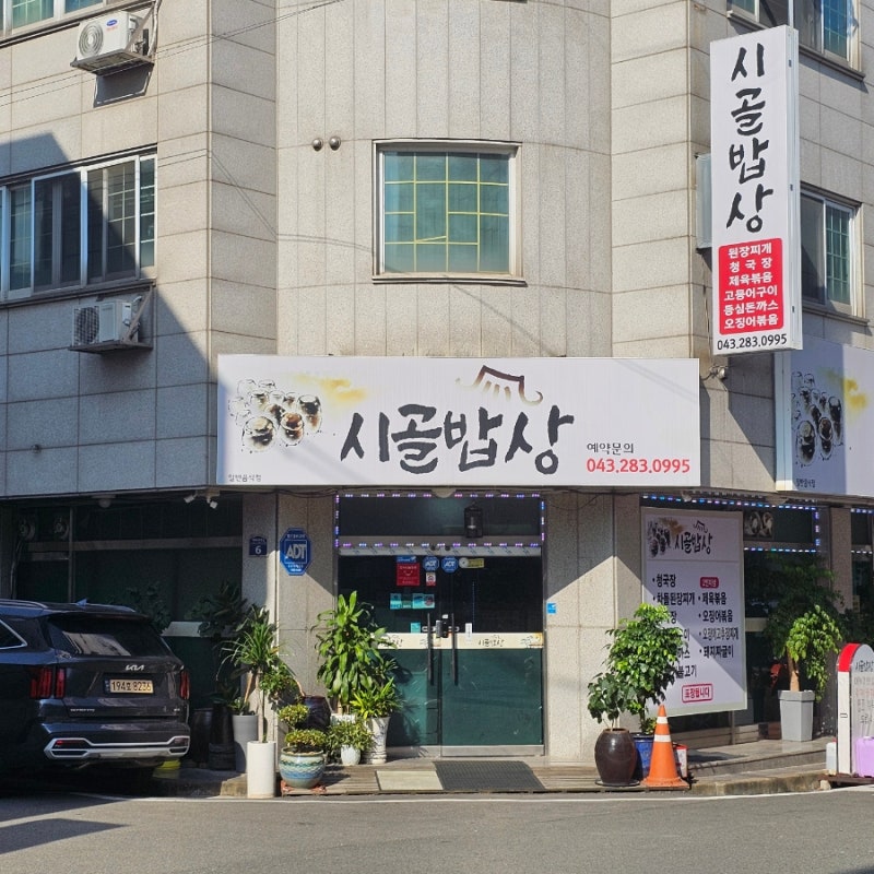 청주 봉명동 백반 맛집 집밥이 그리울땐 시골밥상 네이버 블로그