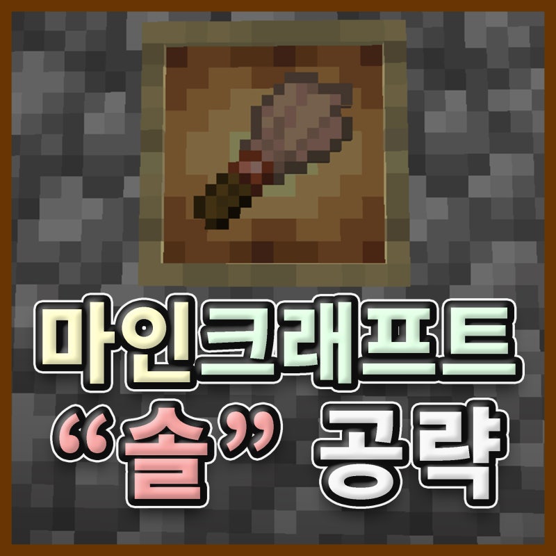 【마인크래프트】 솔 조합법 마크 브러시 사용법 공략 네이버 블로그