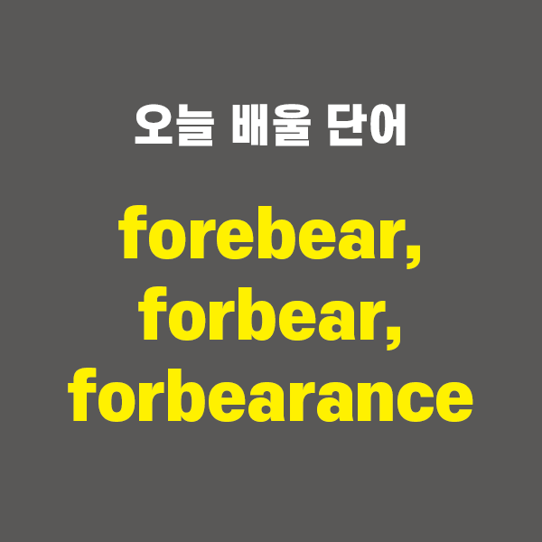 forebear, forbear, forbearance - 영어단어 외우는 법, 어원학습, 어원, 수능필수단어 : 네이버 블로그