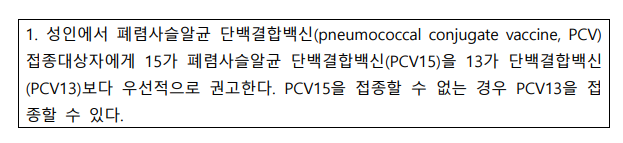 2024년 우리나라 폐렴구균예방접종 PCV15 (박스뉴반스 Vaxneuvance) 권고 근거 : 네이버 블로그