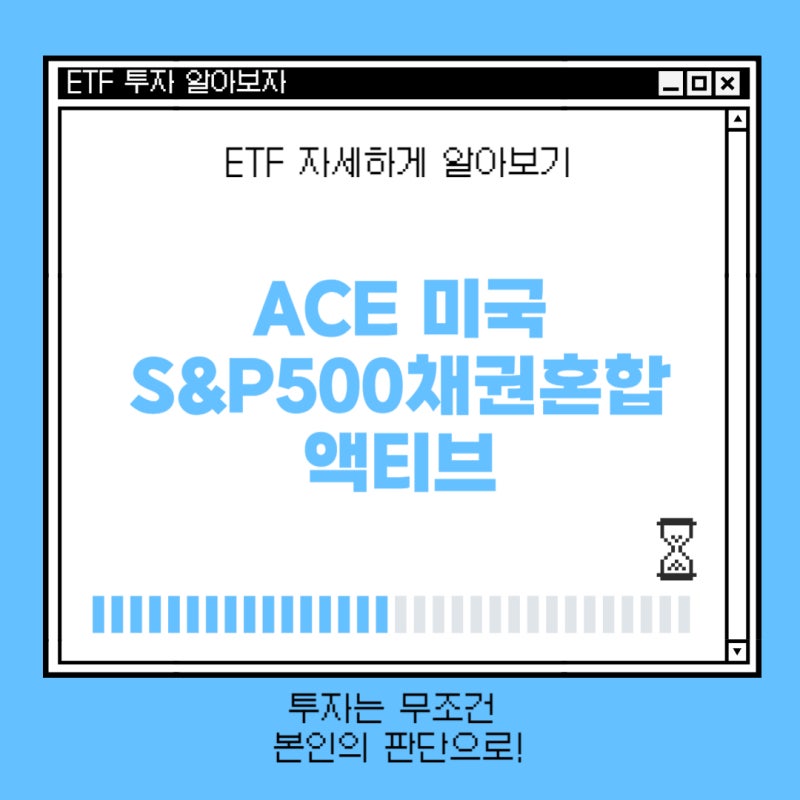 ACE 미국S&P500채권혼합액티브 분석 및 s&p 500 etf 알아보기 : 네이버 블로그