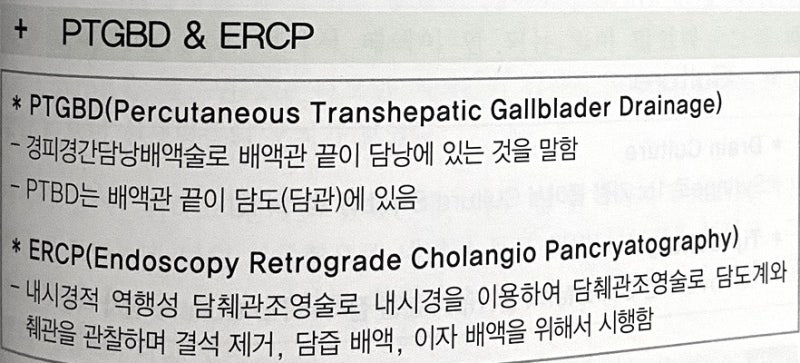 [응급실 간호] 배액관 2편. PCD, PTBD, PTGBD, ENBD, PAD 배액관 총정리 : 네이버 블로그