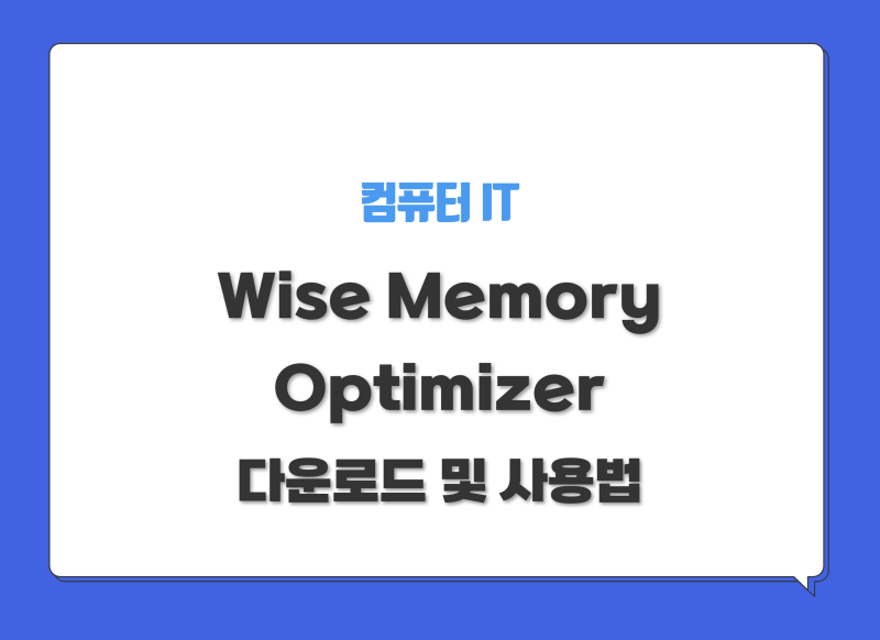 무료 메모리 최적화 프로그램으로 컴퓨터 속도 올리는 방법 : Wise Memory Optimizer 다운로드 및 사용법 ...