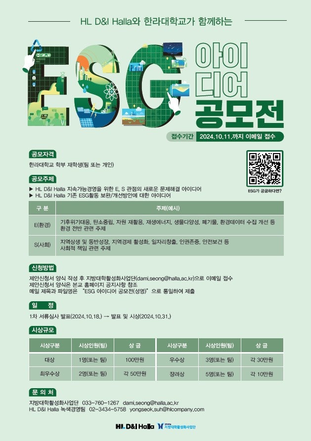 HL D&I Halla와 한라대학교가 함께하는 2024년 ESG 아이디어 공모전| ~ 10.11(금) : 네이버 블로그
