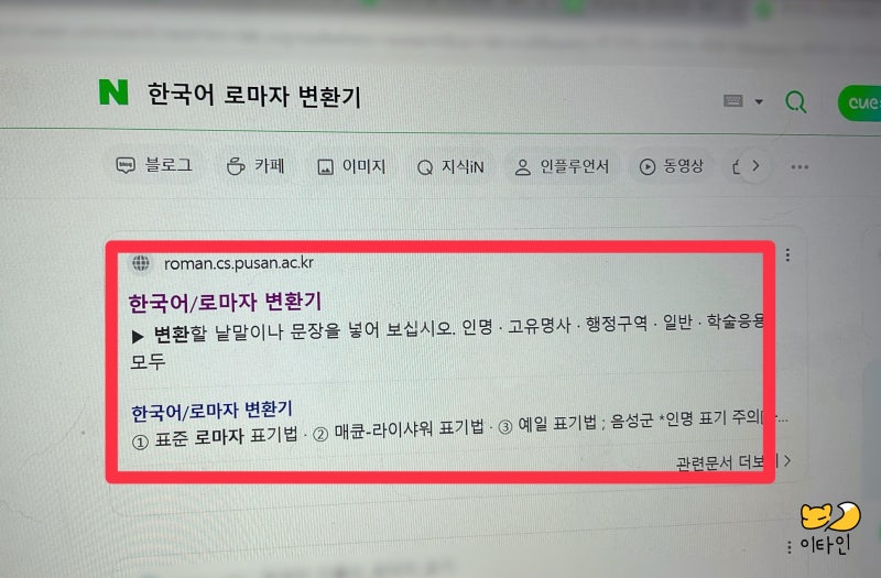 네이버 한글이름 영문변환 대신 쓸 수 있는 변환기 2가지 네이버 블로그