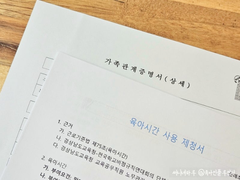육아시간 공무원 교육공무직 사용 조건 나이스 상신 방법 네이버 블로그