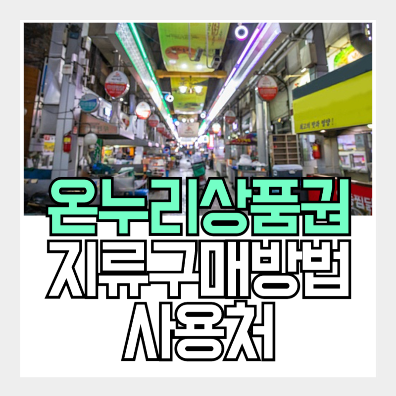 온누리상품권 지류 10 할인 구매방법 및 사용처 정리 Ft 판매은행 확인방법 네이버 블로그