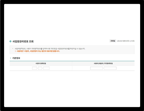 사업장관리번호 조회 발급 산재 개시번호 고용보험 근로복지공단 네이버 블로그