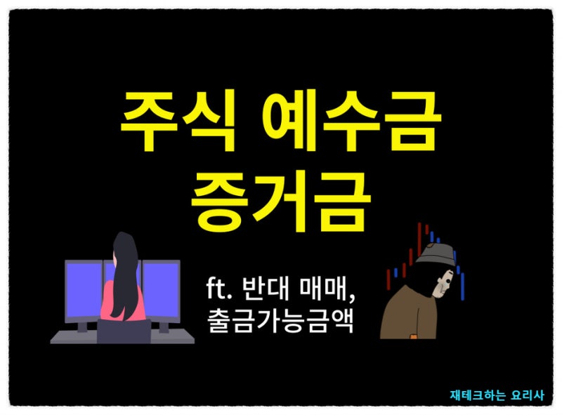 주식 예수금 증거금 뜻 용어 정리 Ft 출금 가능 금액 주의할 점 네이버 블로그