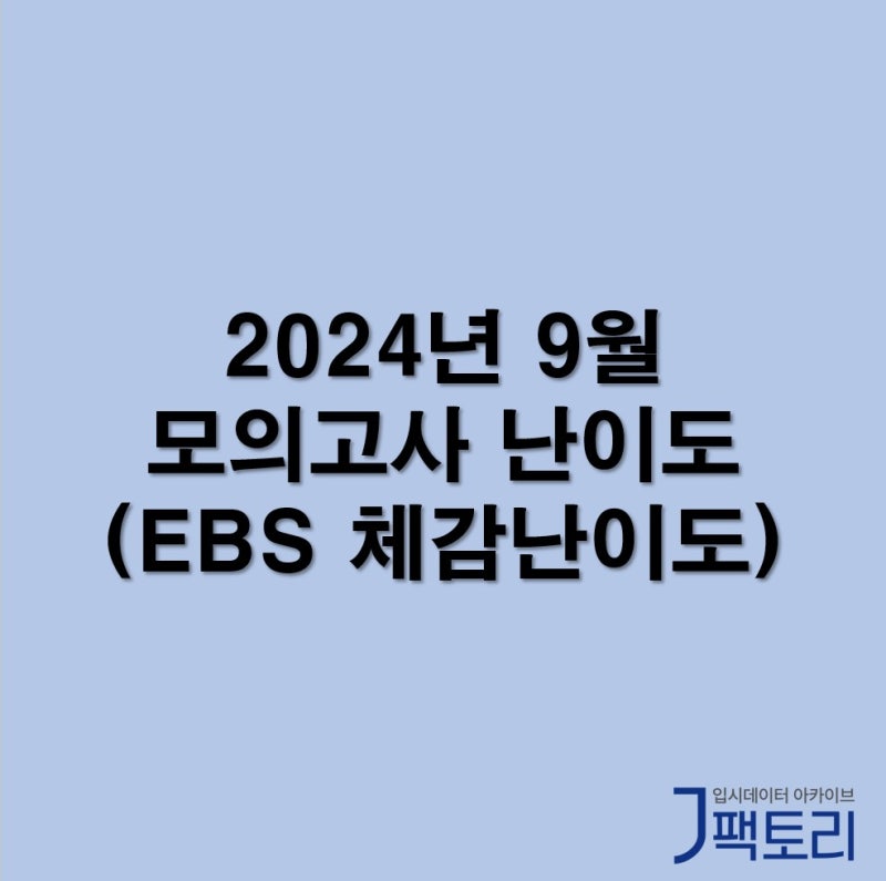 2024년 9월 모의고사 난이도 - 국어, 수학, 영어 및 EBSi 체감 난이도 : 네이버 블로그