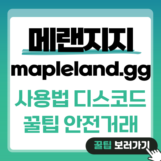 메랜지지 사용법 꿀팁 안전거래 메이플랜드 아이템 거래 팁 네이버 블로그