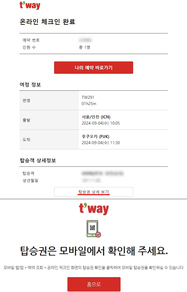 티웨이 항공 온라인 체크인 시간 좌석 지정 방법 네이버 블로그