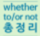 whether or not, whether to, whether if 헷갈린다면? 총정리 : 네이버 블로그