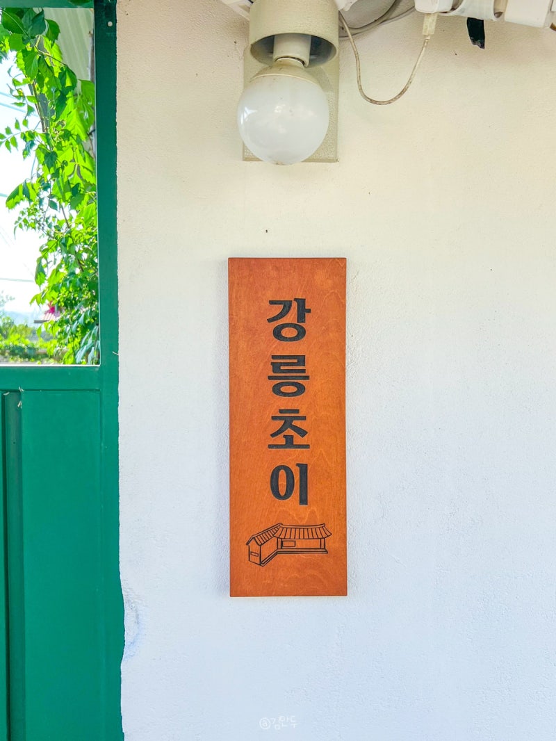 강원도 촌캉스 강릉 숙소 강릉초이 독채 펜션 And 솥뚜껑 바베큐 네이버 블로그