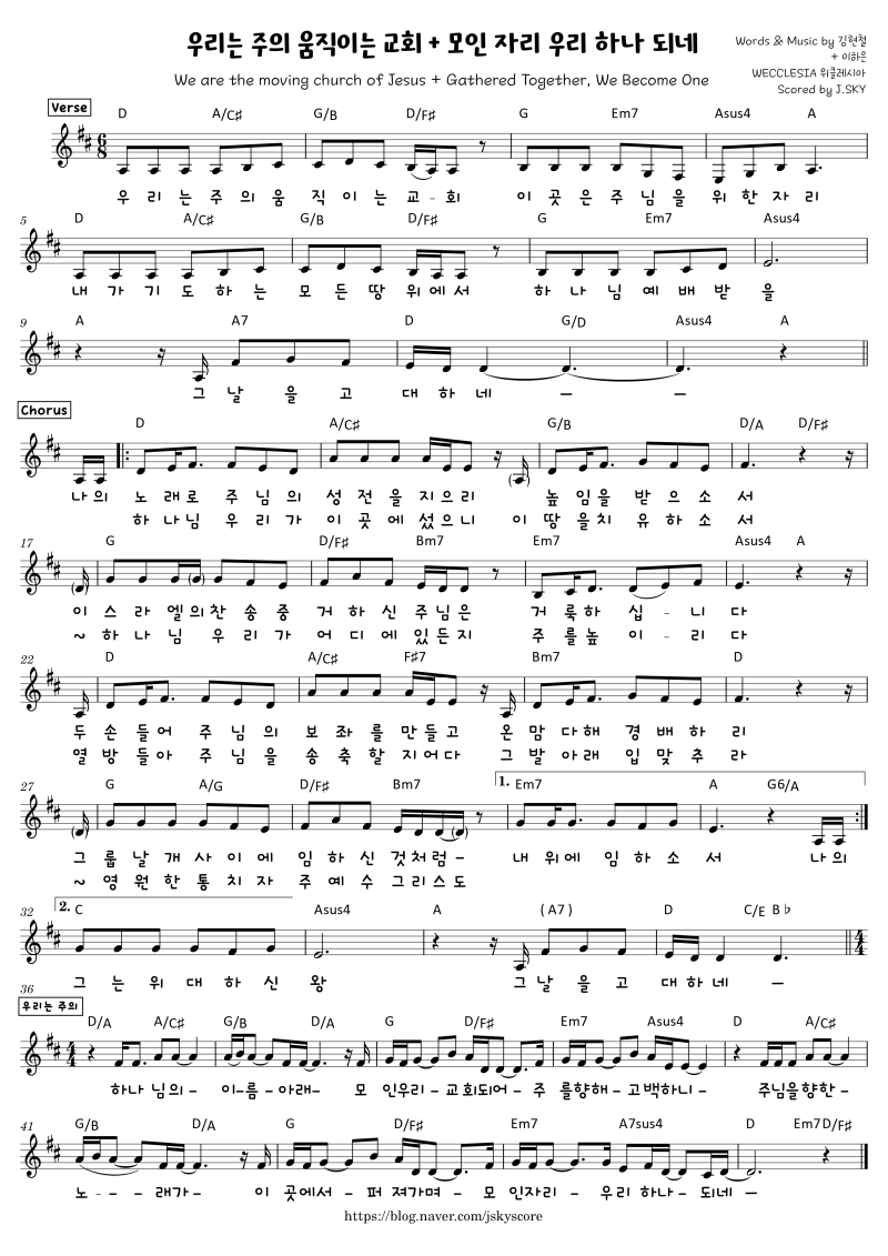 악보〕 우리는 주의 움직이는 교회+모인 자리 우리 하나 되네(위클레시아) C D E* F G / 가사 : 네이버 블로그