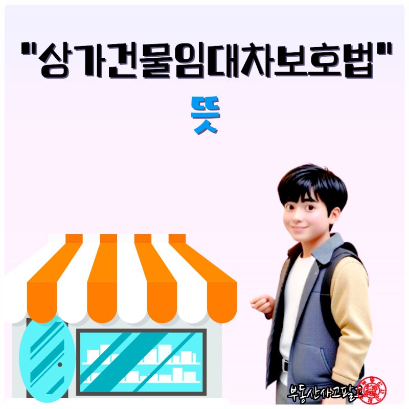 상가건물임대차보호법 핵심 내용 완전정복 네이버 블로그