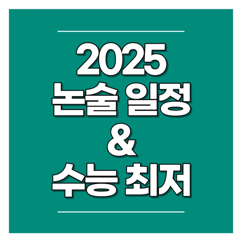 2025학년도 논술전형인문 자연 일정 정리 And 수능 최저학력기준 네이버 블로그