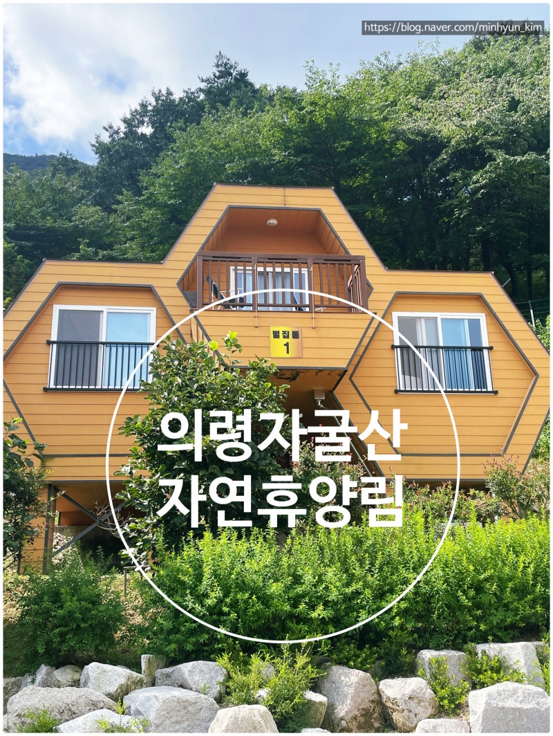 경남 의령 자굴산 휴양림 예약 및 이용후기벌집동1호 네이버 블로그