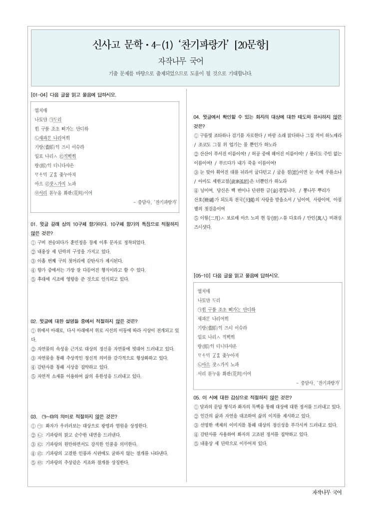 기출 예상 문제 신사고 문학 · 4 1 ‘찬기파랑가 20문항