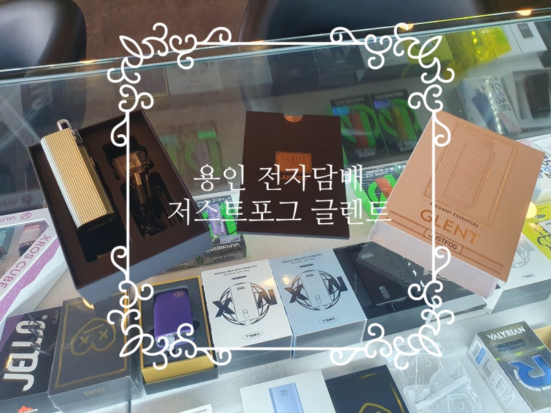 용인 전자담배 저스트포그 글렌트 사용법과 장단점 네이버 블로그