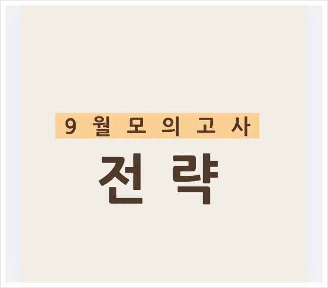 2025 학년도 9월 모의고사 문제정답 등급컷 고3 9월 모평 모의평가 9모 국어 영어 수학 네이버 블로그