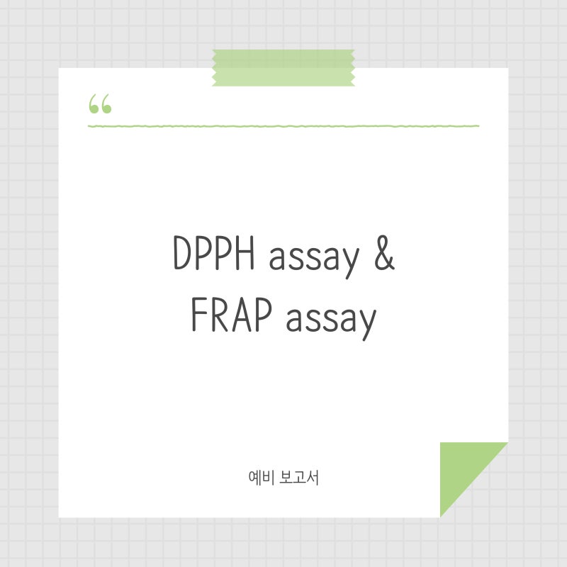 항산화 실험: DPPH와 FRAP Assay로 알아보는 활성산소 제거와 환원력 측정 (예비 보고서) : 네이버 블로그